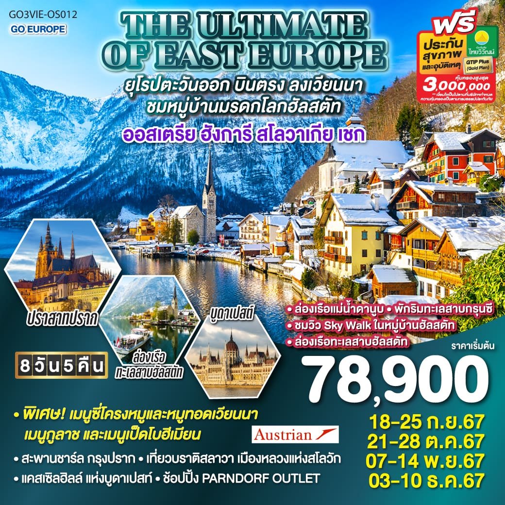 ทัวร์ยุโรป THE ULTIMATE OF EAST EUROPE ยุโรปตะวันออก บินตรง ลงเวียนนา ...