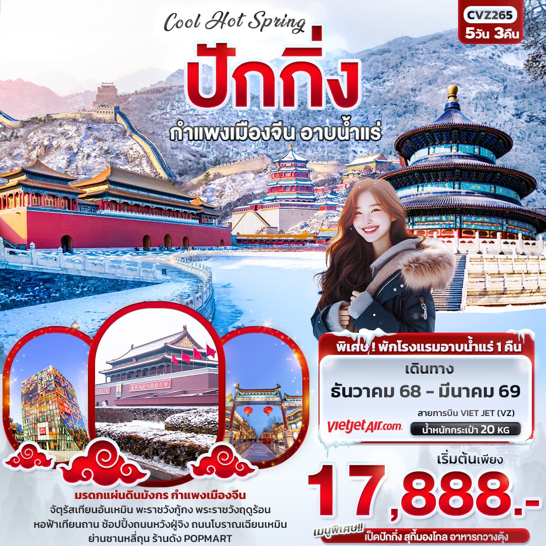 ทัวร์จีน Cool Hot Spring ปักกิ่ง กำแพงเมืองจีน อาบน้ำแร่ POP MART (ลง ...